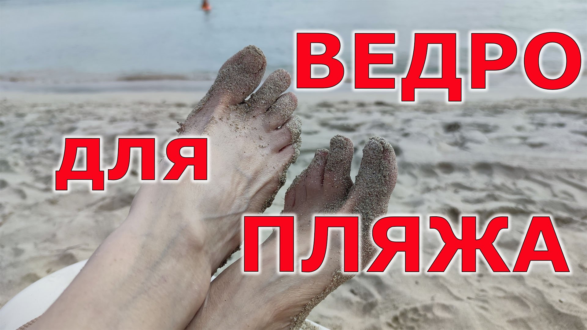 Ведро для пляжа. Как убрать песок с ног. Лайфхак или КАК