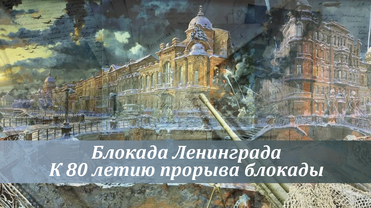 Блокада Ленинграда. Открытое мероприятие исторического салона «Прошлое, настоящее, будущее».