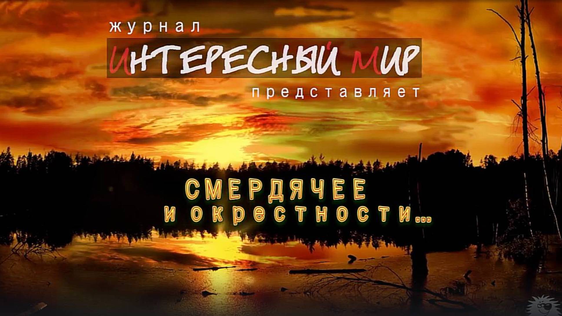 Шушмор. Озеро Смердячее и окрестности.