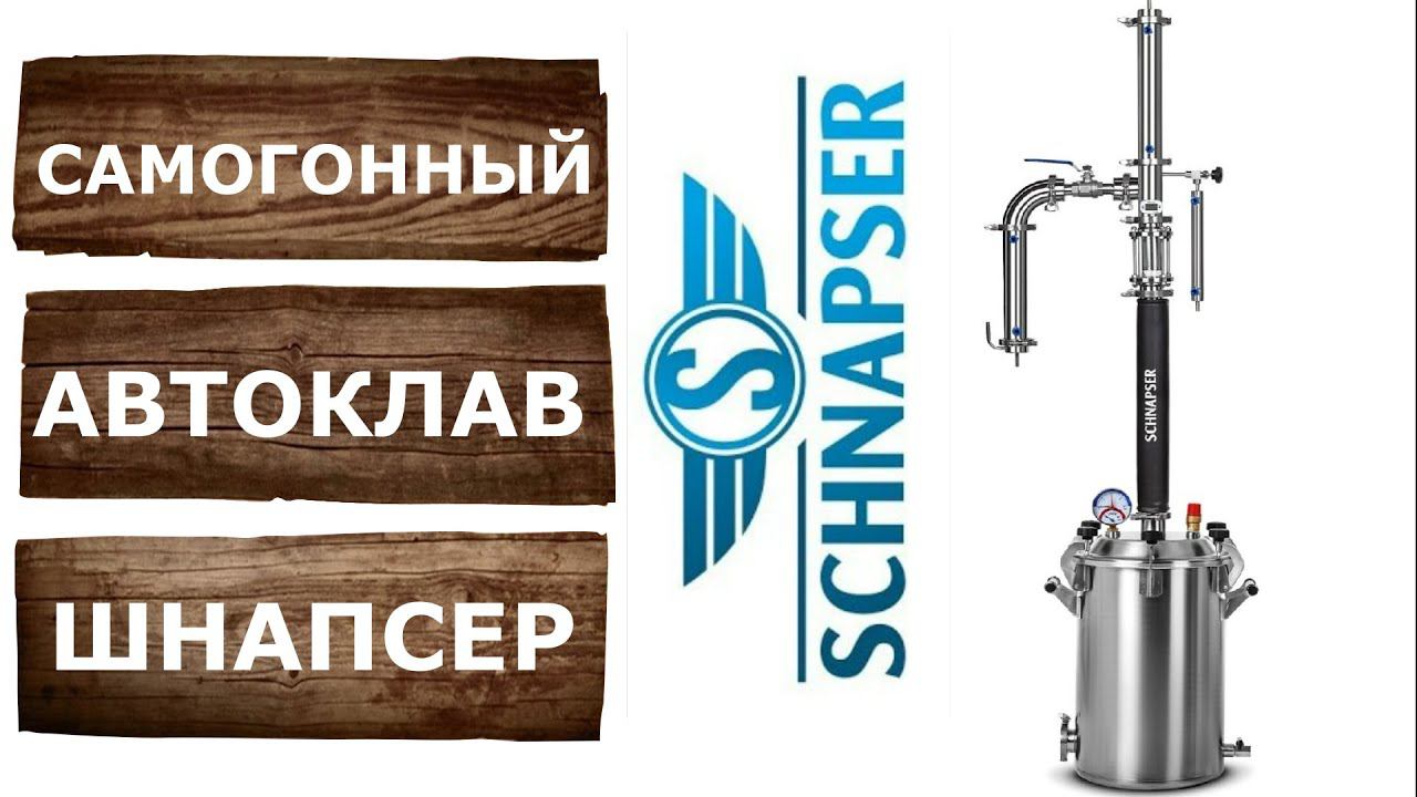 Гоним самогон на автоклаве Шнапсер I Колонна от SCHNAPSER ХО4 М.