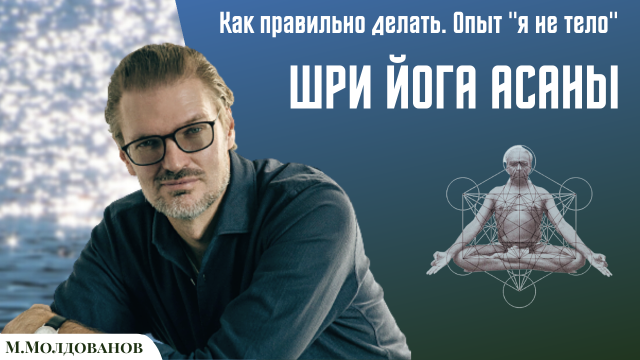 Шри Йога Асаны. Как правильно делать.