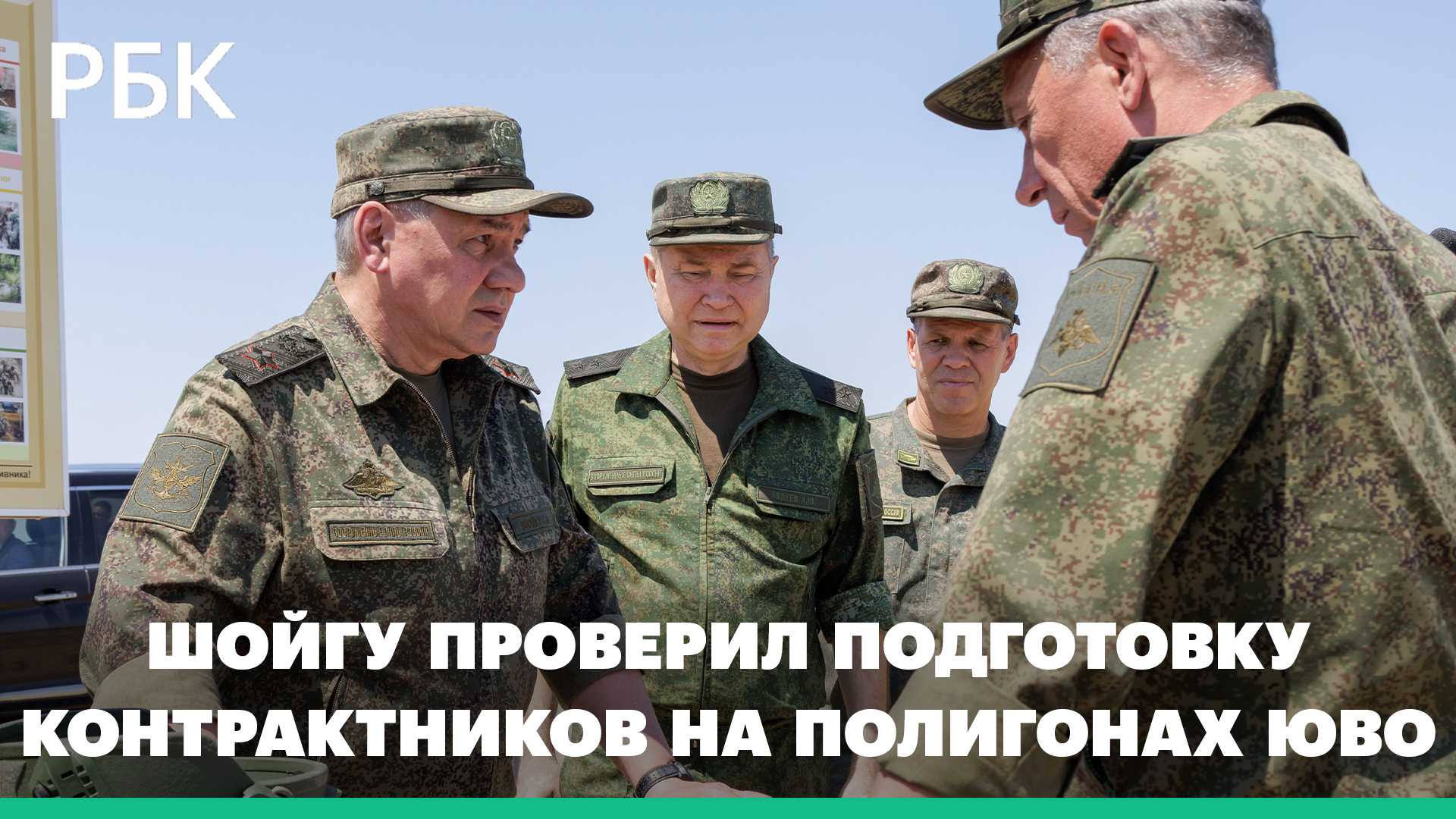 Шойгу проверил подготовку контрактников на полигонах ЮВО