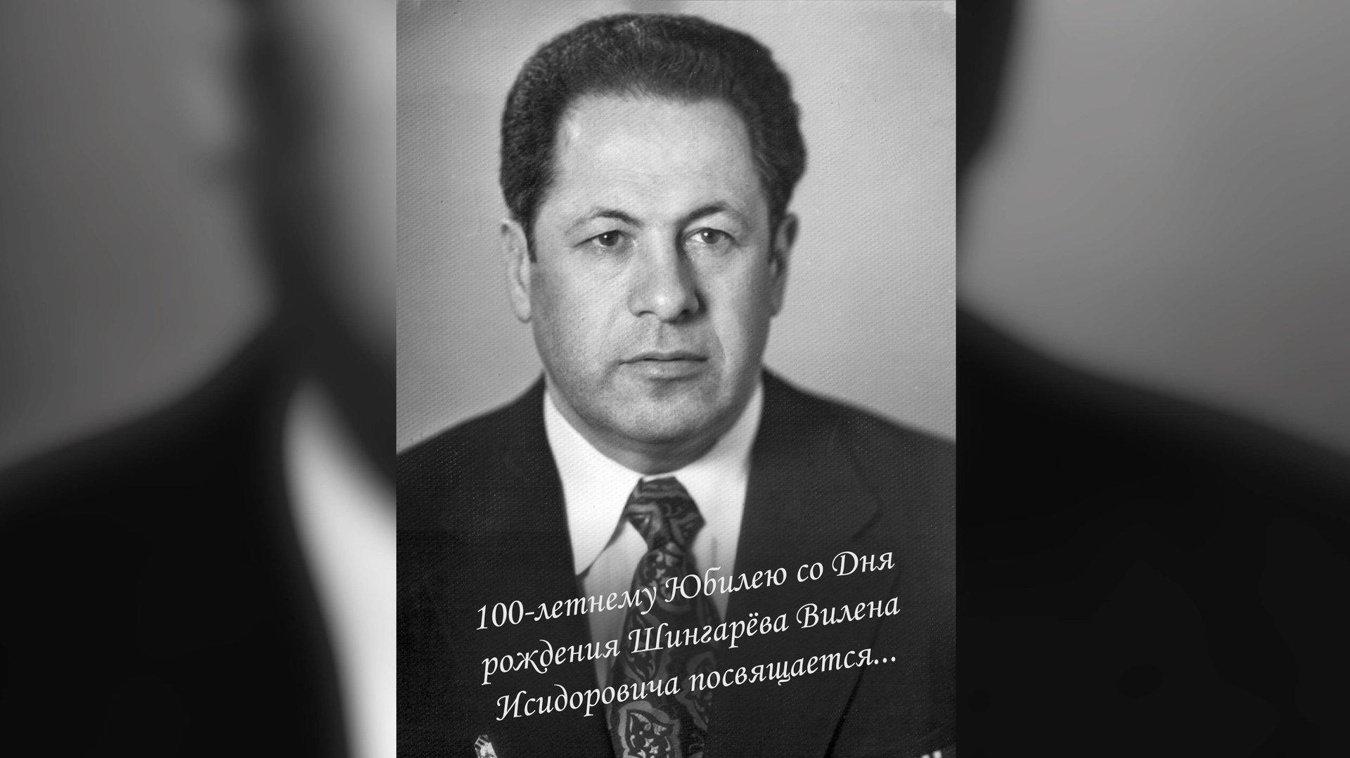 100-летнему Юбилею со Дня рождения Шингарёва Вилена Исидоровича посвящается