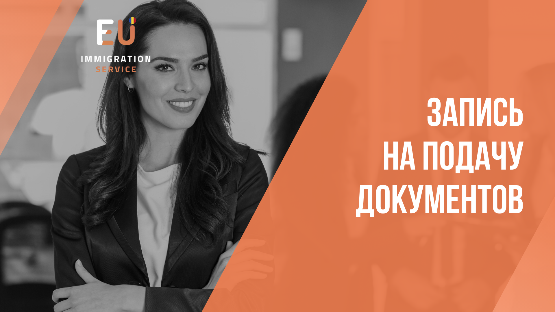 💥Как записаться на подачу документов в Бухаресте