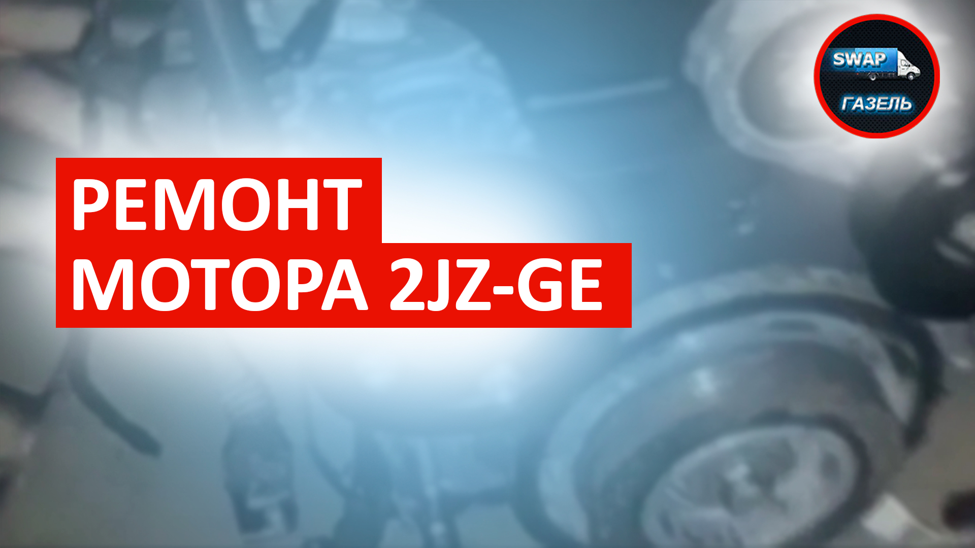 Ремонт мотора 2JZ-GE