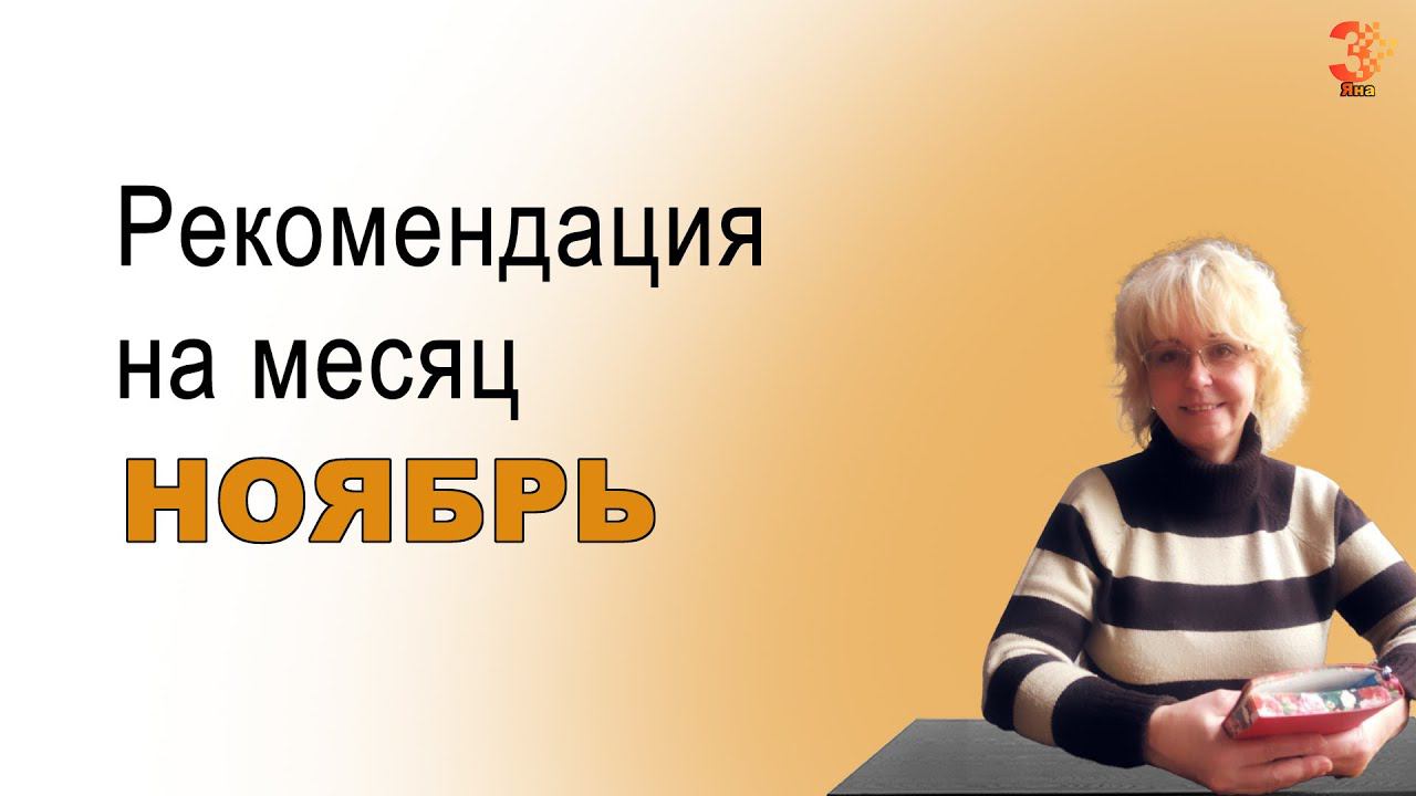 РЕКОМЕНДАЦИЯ на месяц НОЯБРЬ