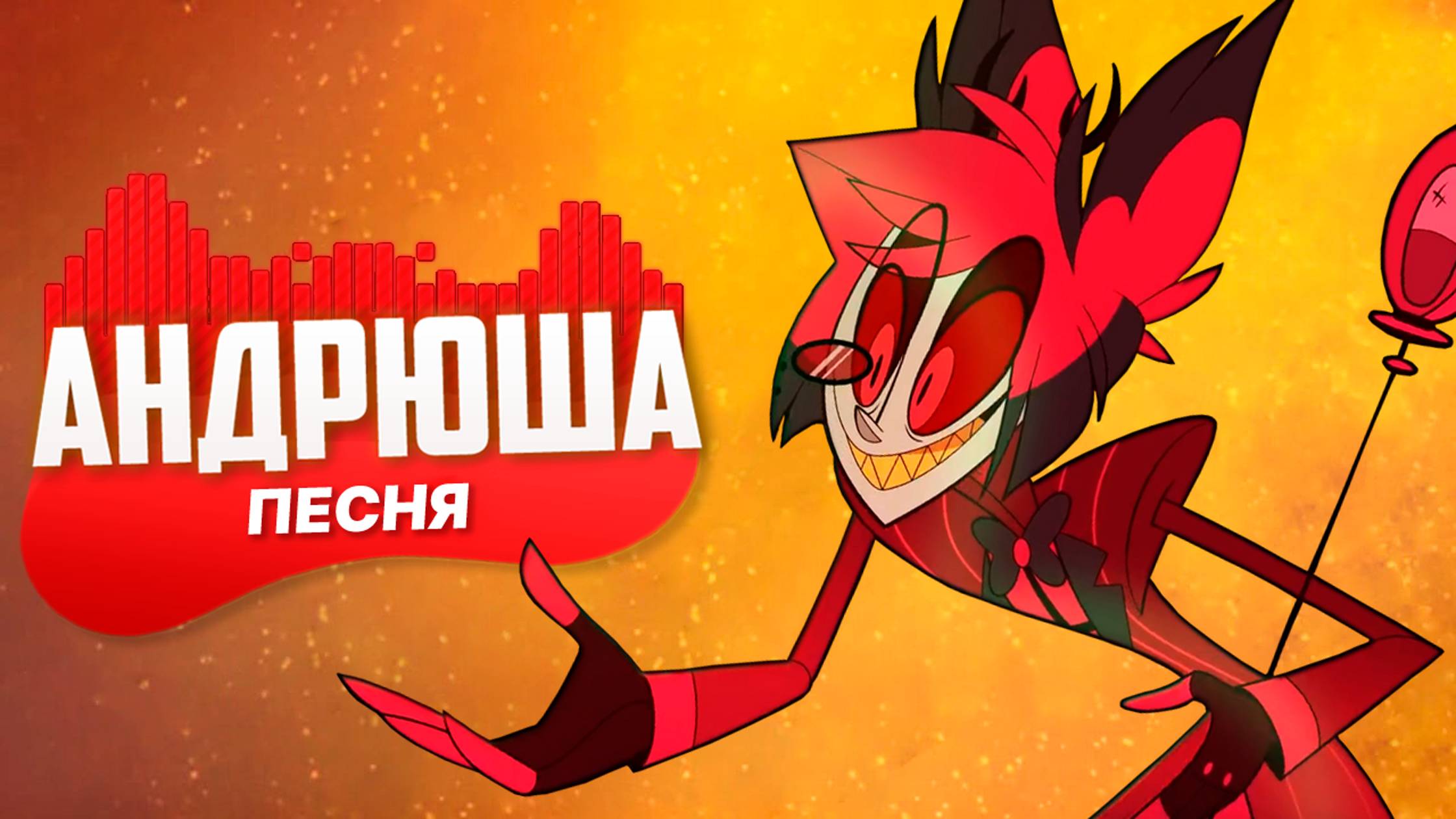 ПЕСНЯ ПРО АЛАСТОРА - АНДРЮША | ПЕСНЯ КЛИП | Alastor Song | Отель Хазбин