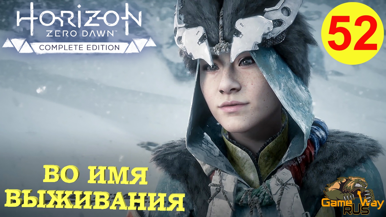 HORIZON ZERO DAWN Complete Edition #52 ? PS5 ВО ИМЯ ВЫЖИВАНИЯ. КОНЕЦ ИГРЫ. Прохождение на русском.
