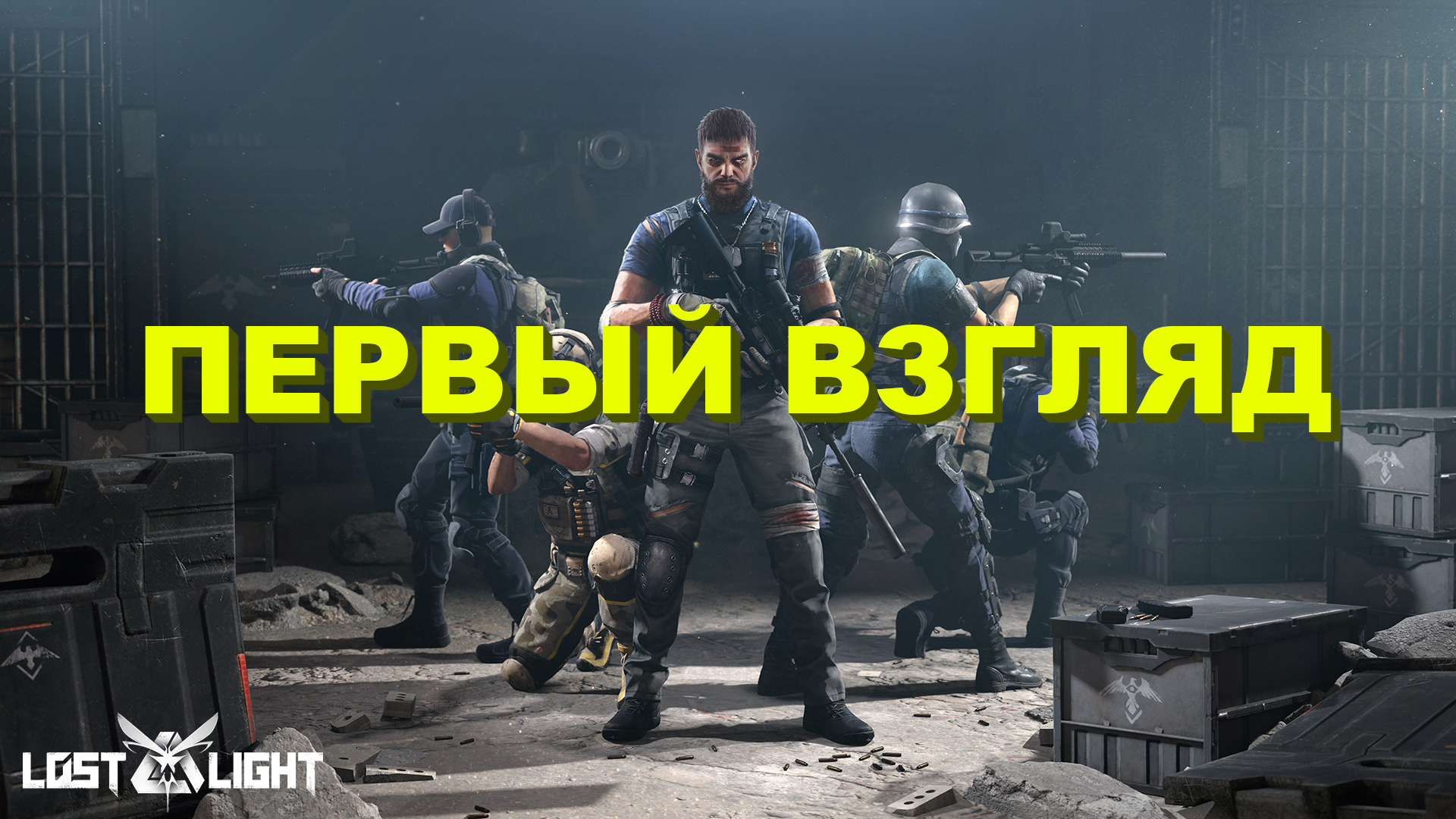 Lost Light | Первый взгляд