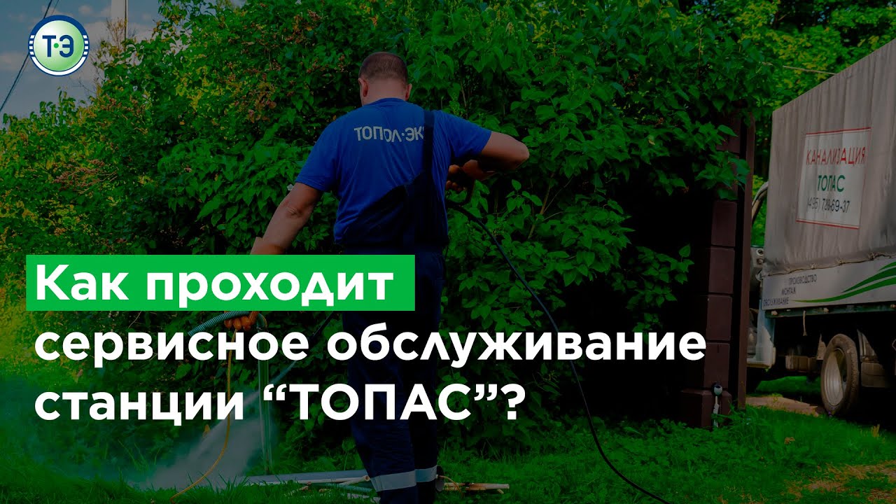 Как проходит сервисное обслуживание станции "ТОПАС"?