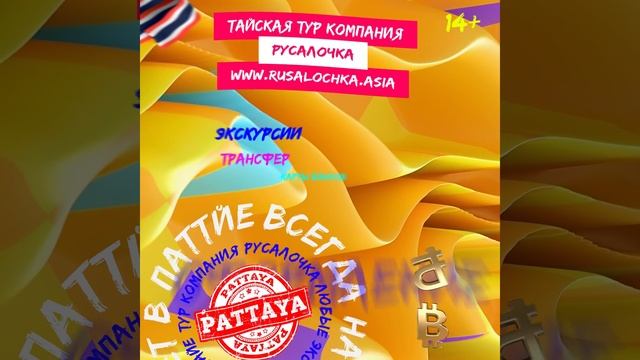 Трансфер в Паттайю из аэропорта Бангкока. Паттайя сегодня. Тай1