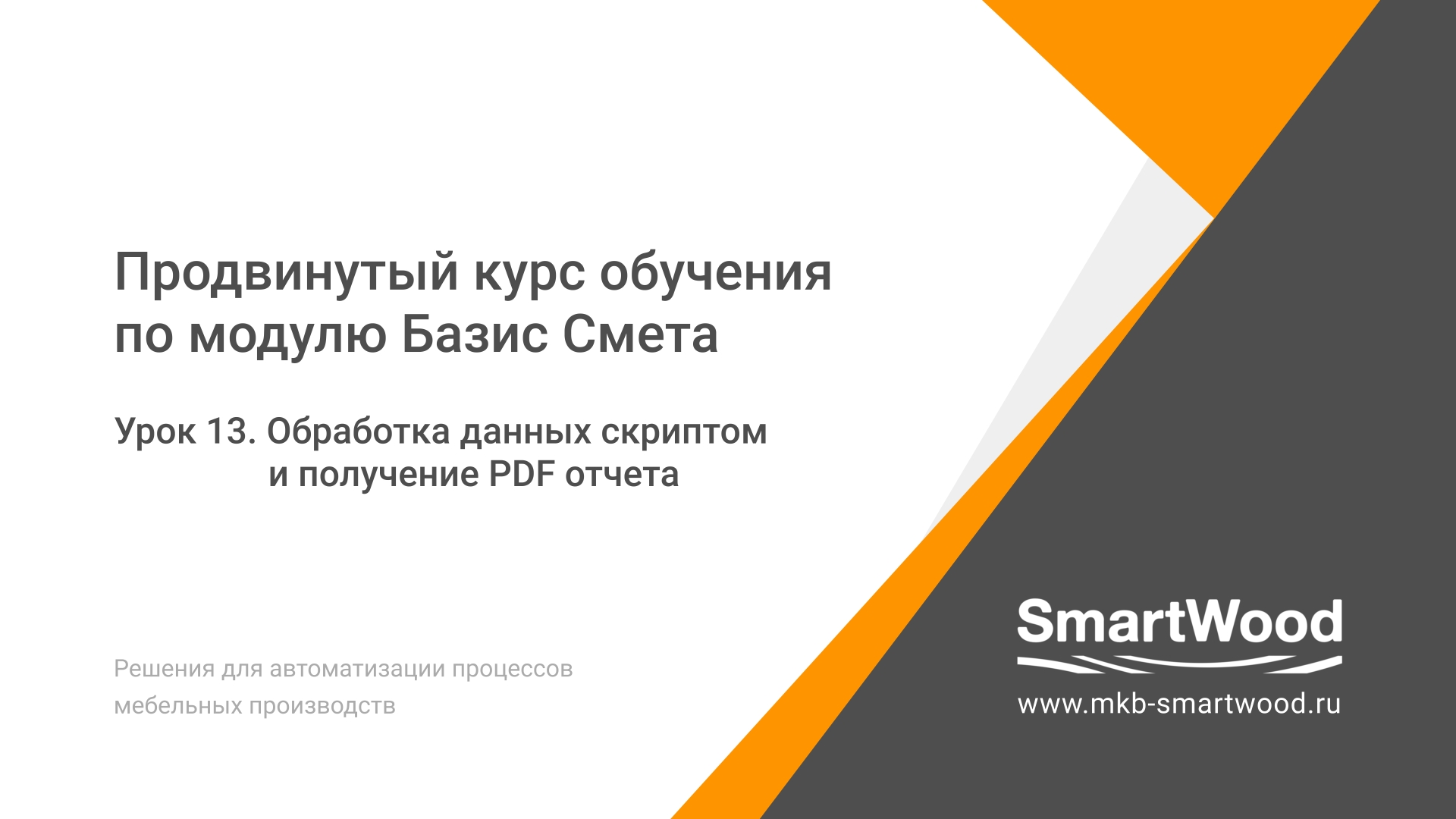 Урок 13. Обработка данных скриптом и получение PDF отчета