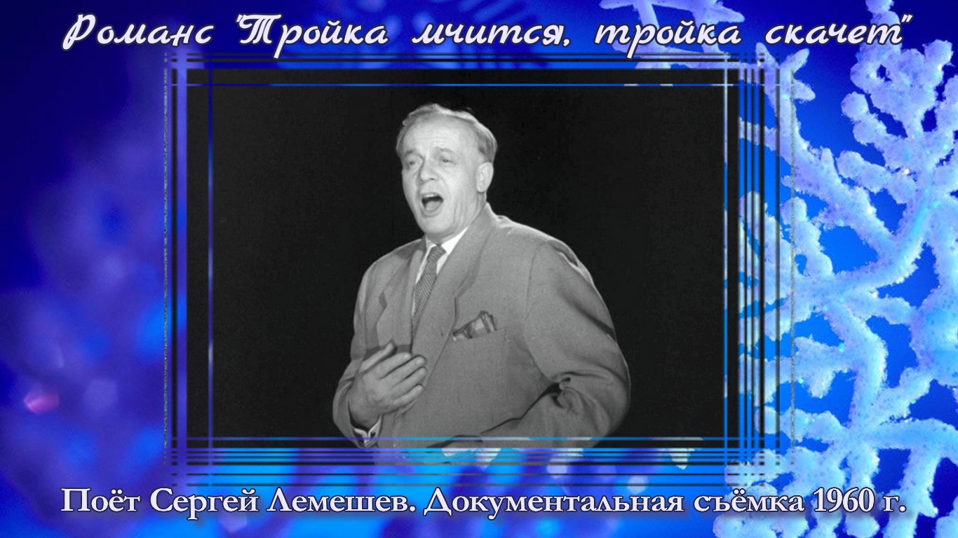 Сергей Лемешев/"Тройка мчится, тройка скачет"/ романс Булахова, стихи Вяземского/ 1960 г.