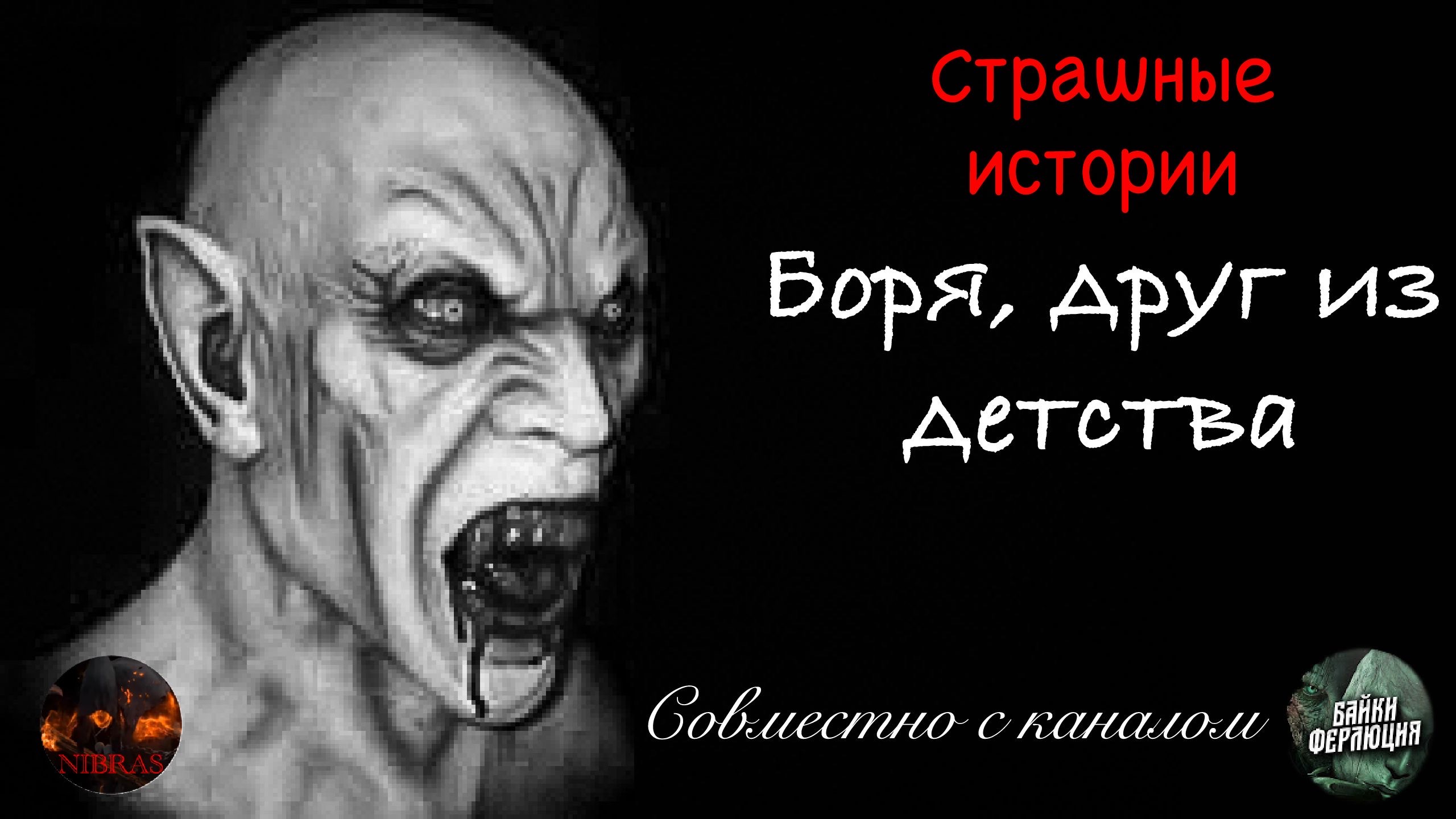 Боря, друг из детства | Страшные истории