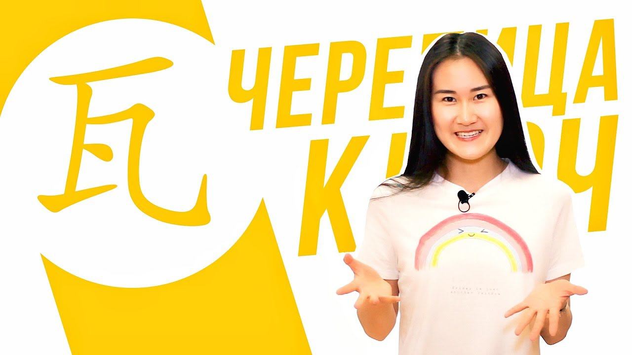 Ключевые иероглифы #92 瓦 (черепица)  УЧУ КИТАЙСКИЙ ЯЗЫК ✌ Школа Динары Мин ✌
