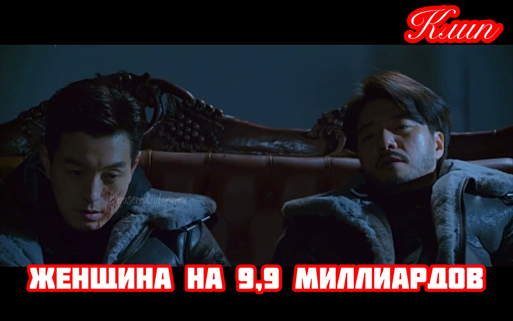 клип на дораму Женщина на 9,9 миллиардов