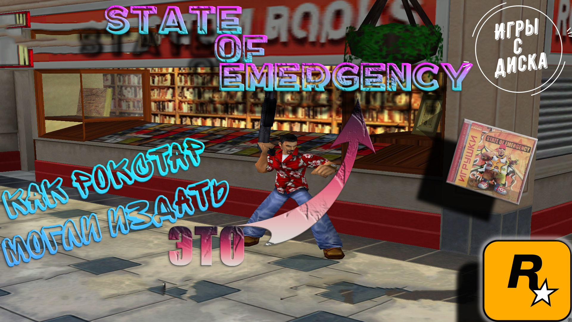 Игры С Диска #10. State of Emergency. Игра, которую не стоит устанавливать даже на очень СЛАБЫЙ ПК!