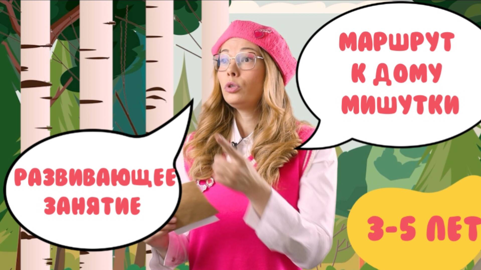 Маршрут к дому Мишутке. Изучаем ориентировку в пространстве развиваем логику, мышление.