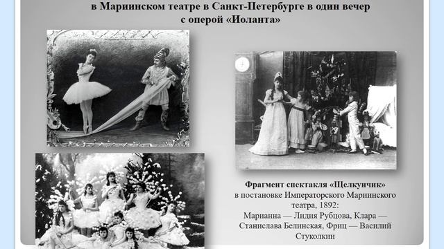 История одного шедевра. 130 лет балету "Щелкунчик"