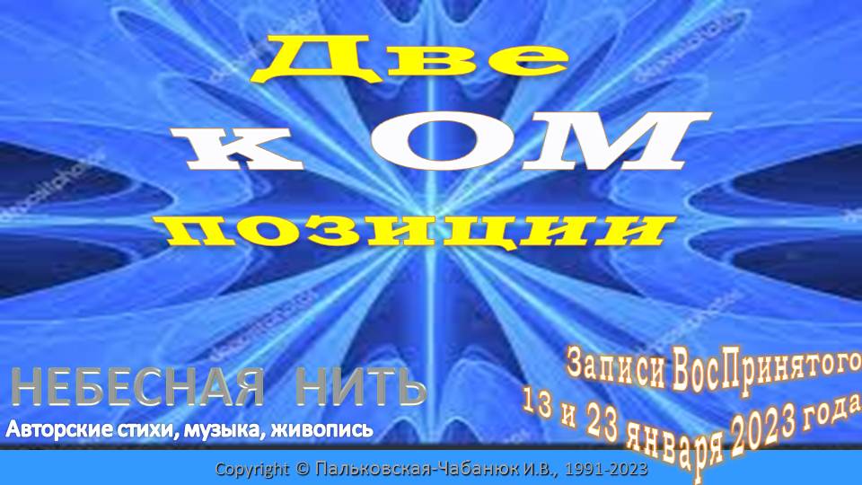 Две композиции (13-23.01.2023) из ДНЕВНИКА-Поэтические ЗАПИСИ ВосПринятого)-Небесная Нить