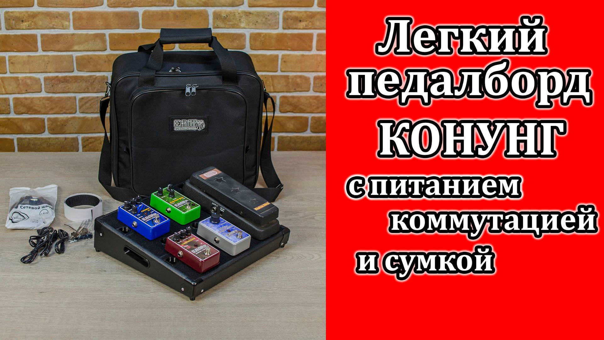 Кастомный легкий педалборд КОНУНГ со встроенным питанием, коммутацией и сумкой. Мастерская Велимир.