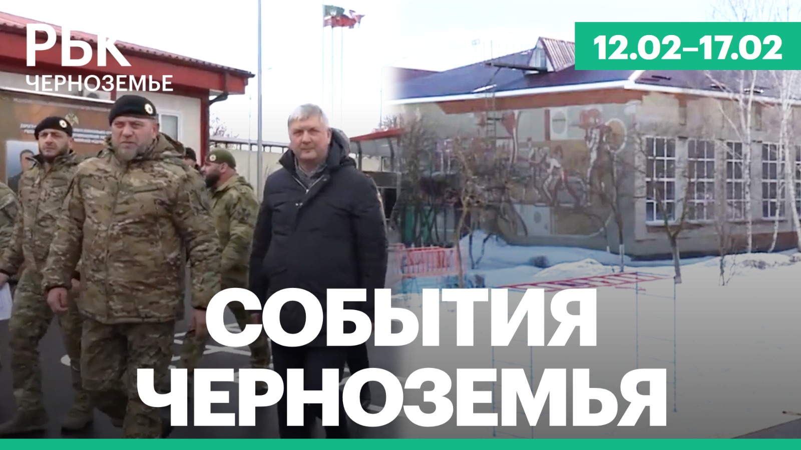 События Черноземья (13.02–17.02)