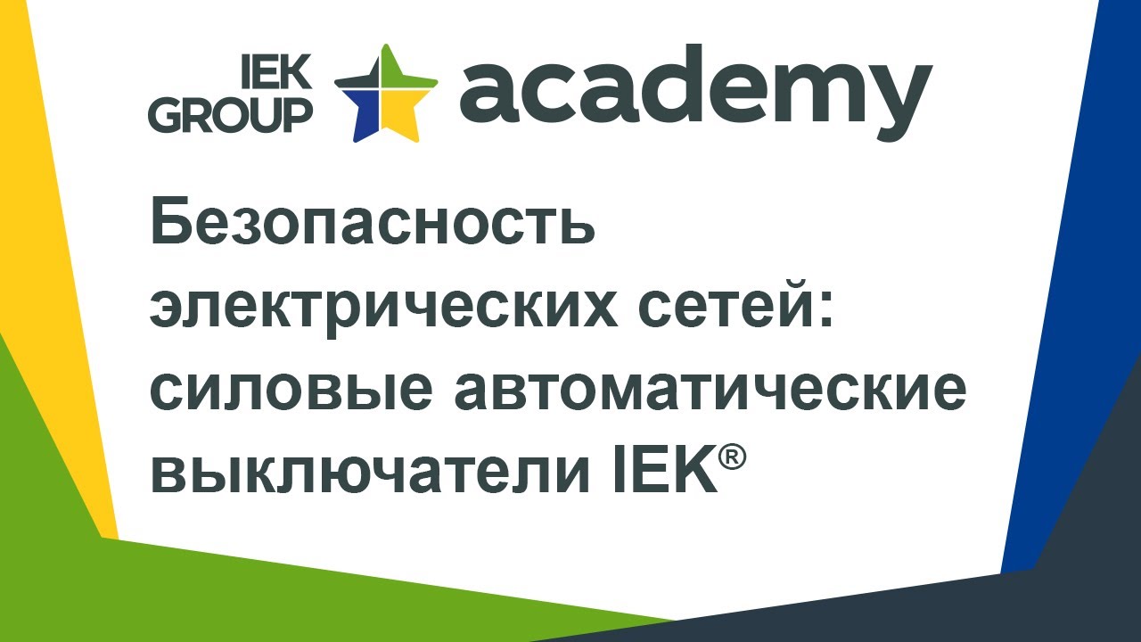 Запись вебинара "Безопасность электрических сетей: силовые автоматические выключатели IEK®"