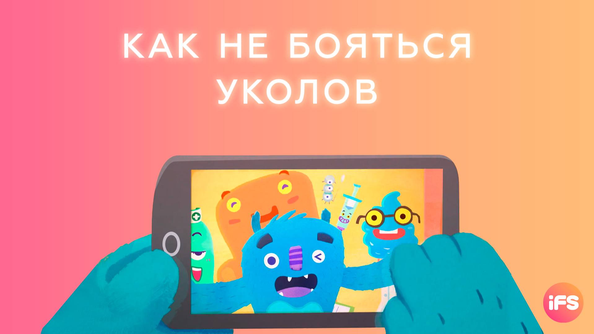 Как не бояться уколов