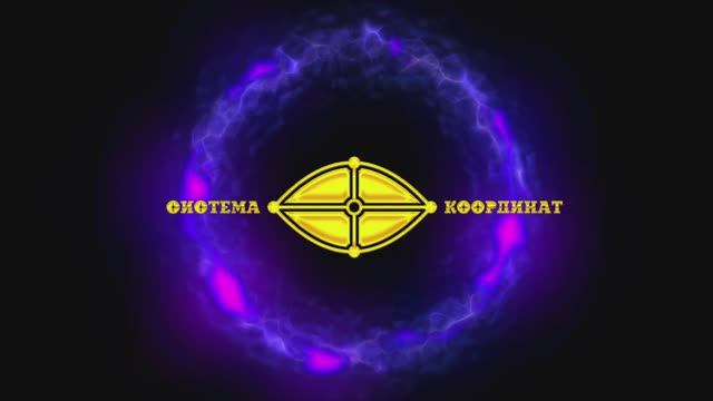 Тизер. Система Координат. Заставка.