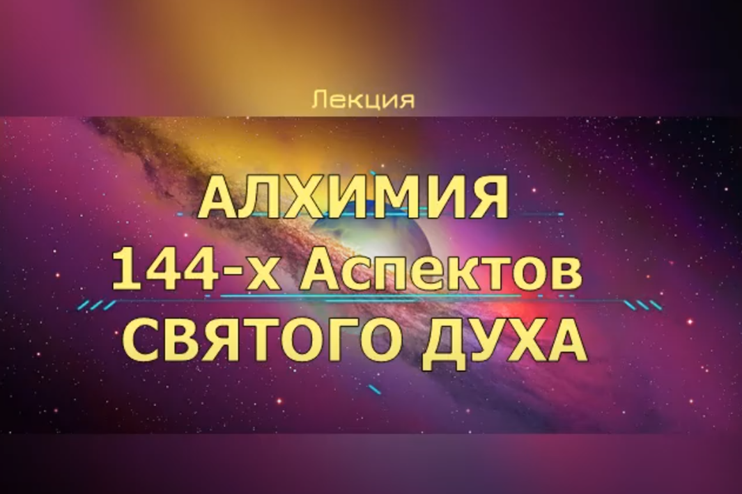 Алхимия 144 Аспектов Святого Духа. Н.Дашкина. Лекция