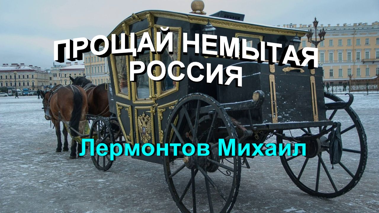 Стихотворение "Прощай немытая Россия"  Лермонтов М.Ю.