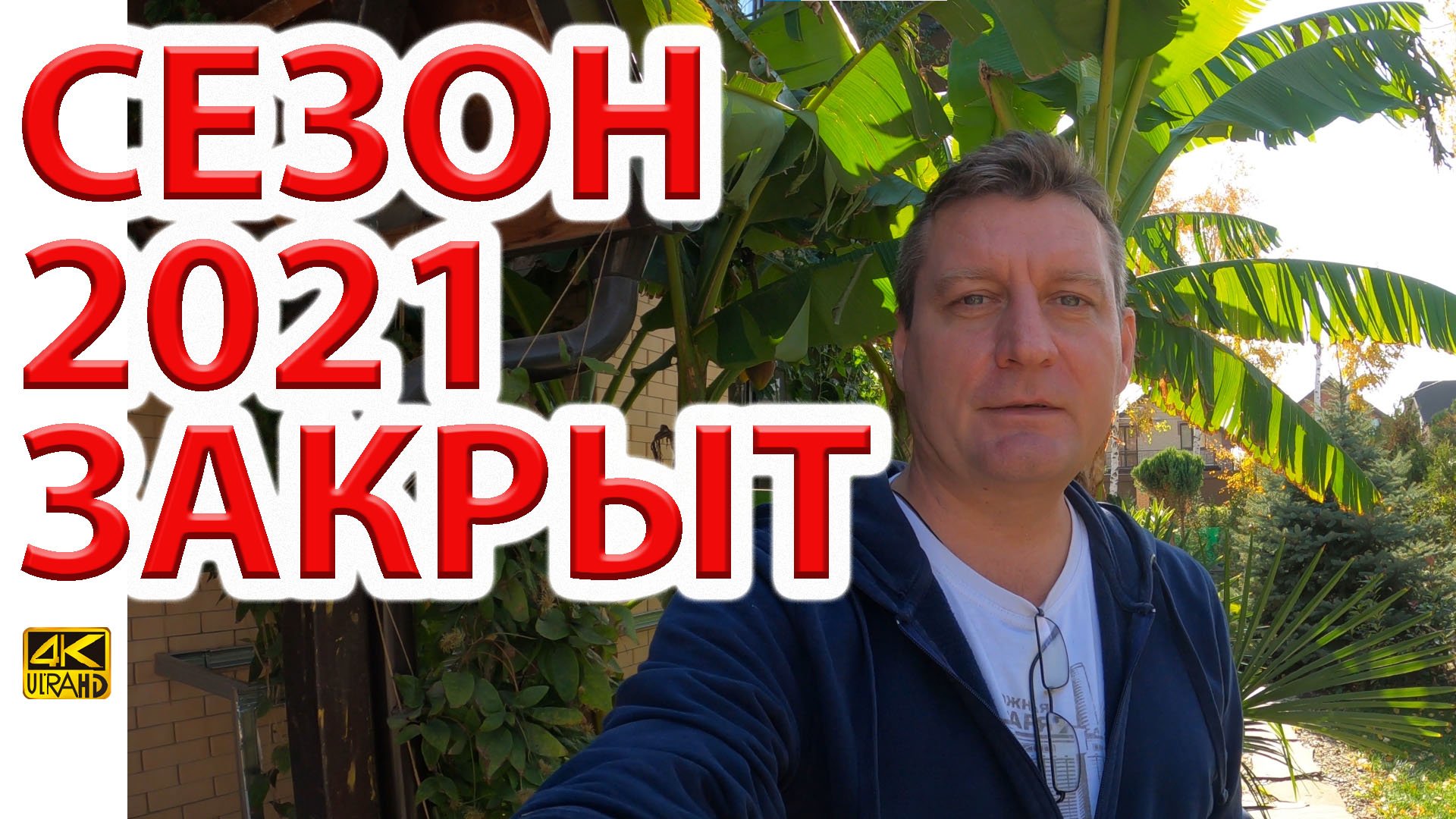 Закрытие тропического сезона нашего сада. Тропические нимфеи отправляем на хранение.