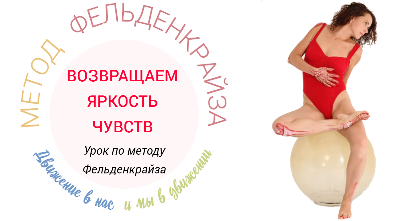 Упражнения молодости: яркость чувств и эмоций. Метод Фельденкрайза.