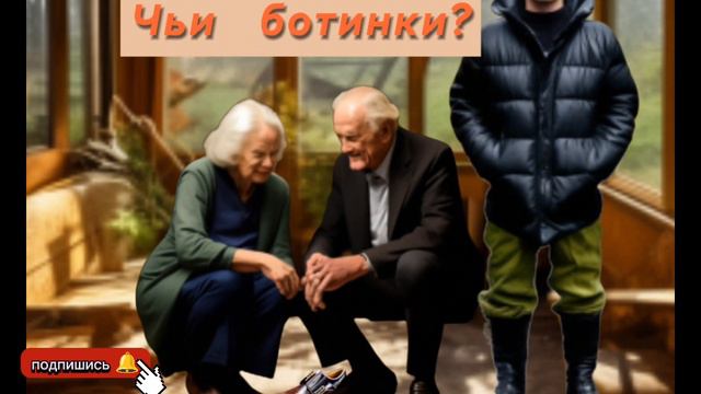 Чьи ботинки??? Веселая жизненная история. читаю я Евгения Назаркина 😘