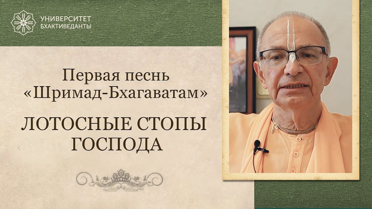 2. Первая песнь Шримад-Бхагаватам. Лотосные стопы Кришны. Фрагмент из курса "Обзор ШБ" 2024. БВГМ