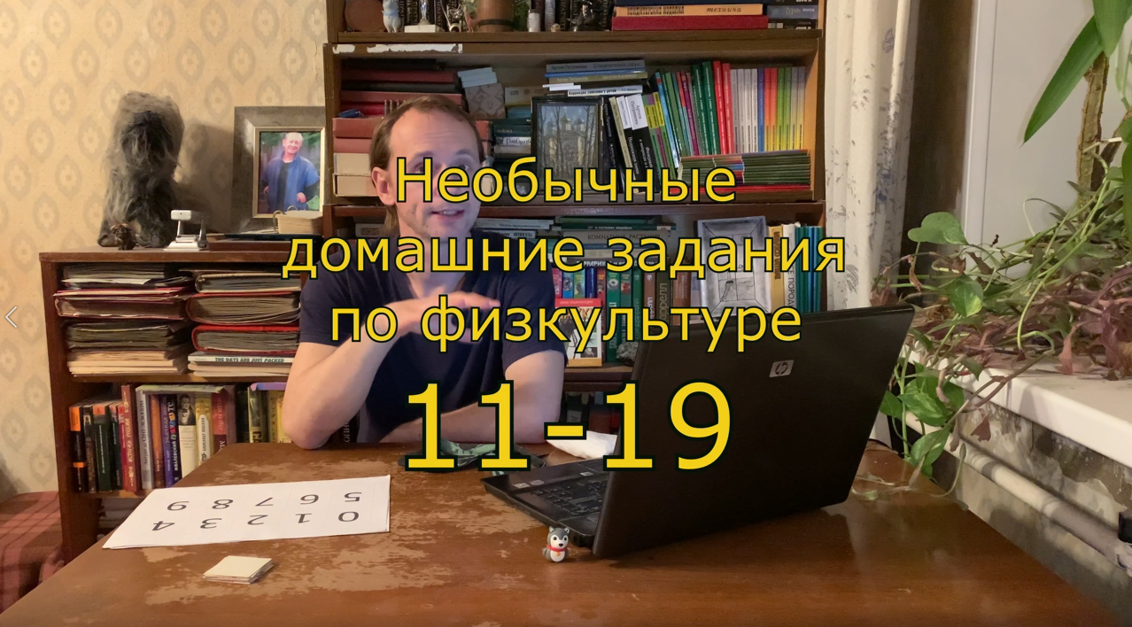 11-19 - Необычные домашние задания по физкультуре