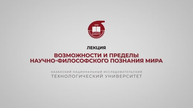 Лекция 18. Возможности и пределы научно-философского познания мира