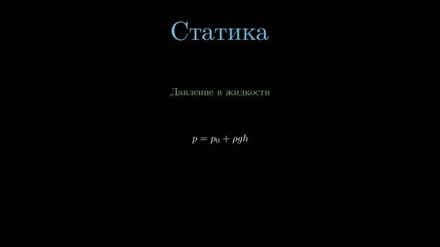 Все формулы Статики