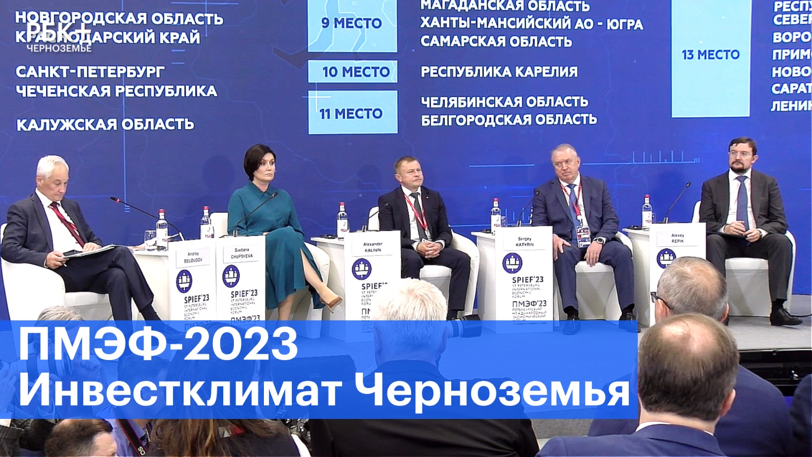 Эксперты ПМЭФ-2023 оценили инвестклимат в Черноземье