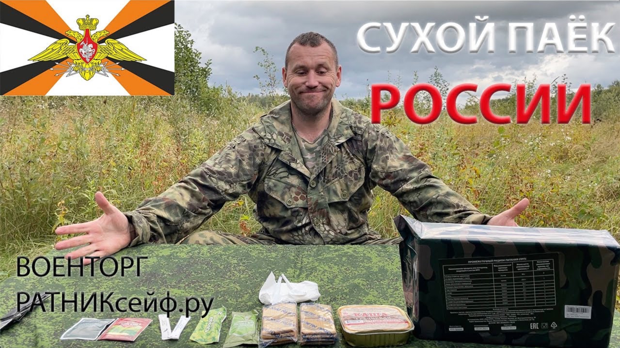 ОБZОР ИРП =РОССИЙСКИЙ= Сухой Паёк на 1 приём пищи