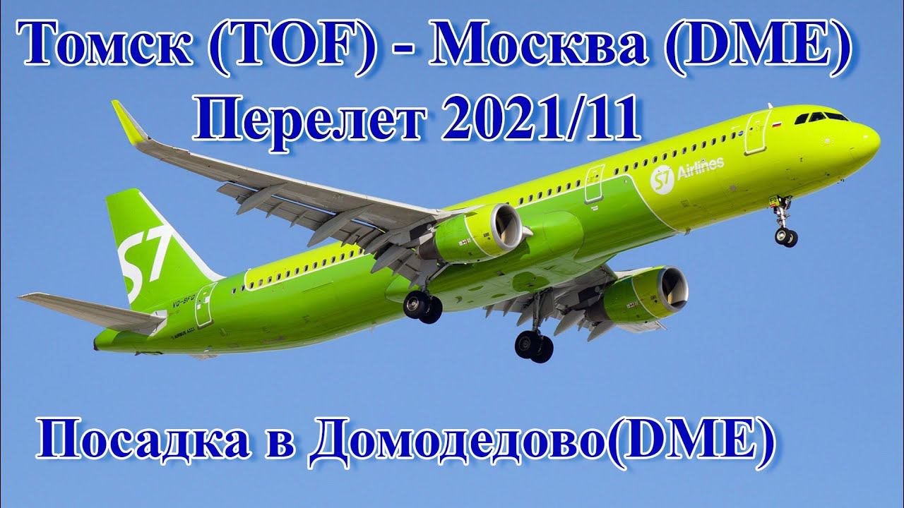 Перелет Томск(TOF) - Москва(DME).  Посадка в Домодедово. 2021/11