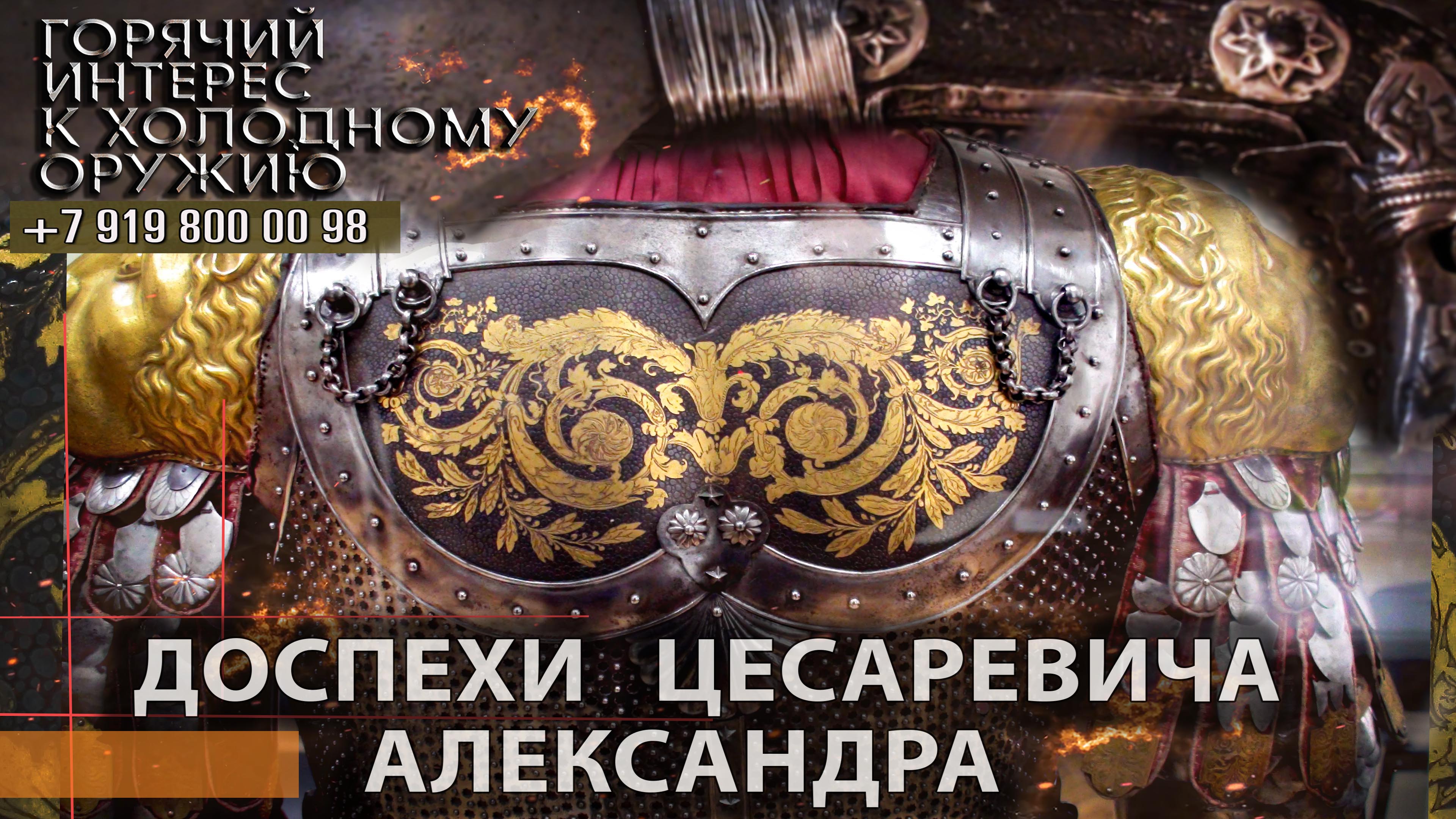 54. Доспехи Цесаревича Александра. Ю.Окунцов