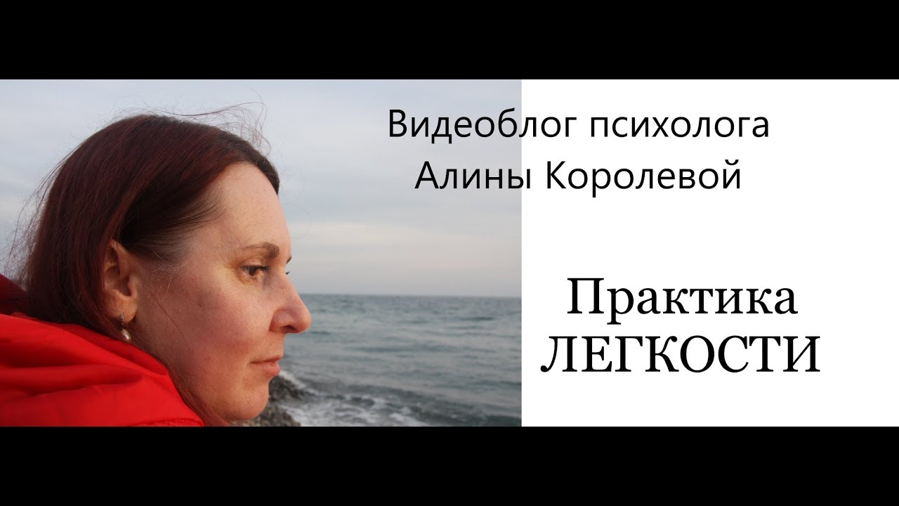 Практика ЛЕГКОСТИ ► Психолог Алина Королева