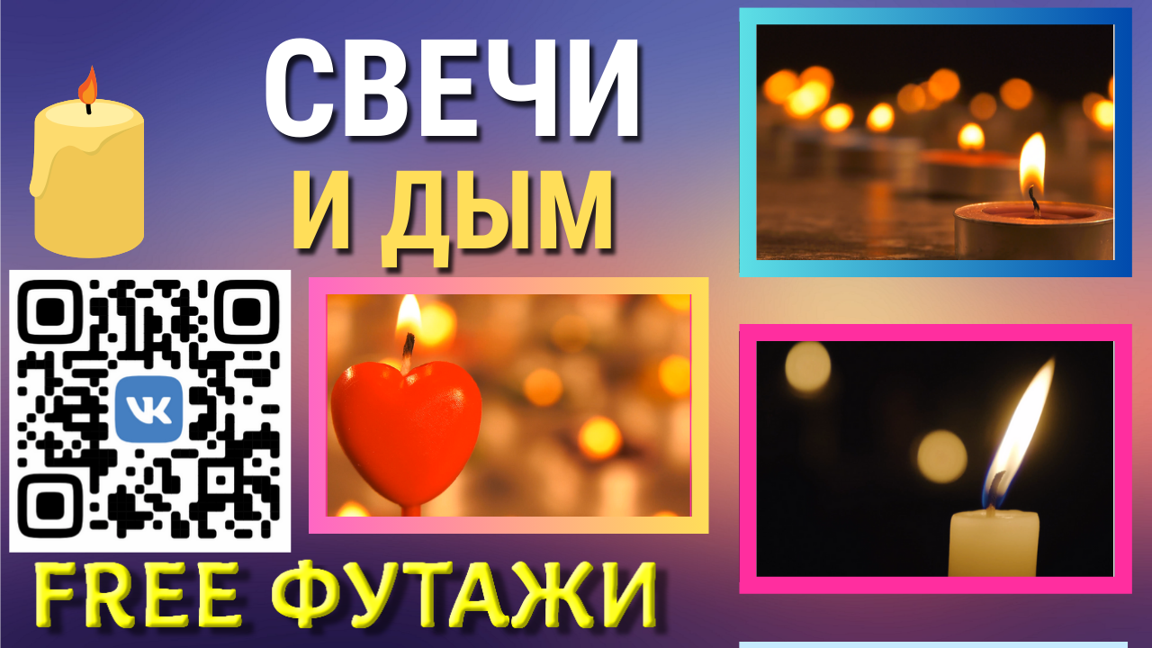 Свечи и дым футажи для видеомонтажа скачать