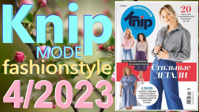 Журнал Knipmode fashionstyle 4/2023 технические рисунки Knip обзор журнала Книп