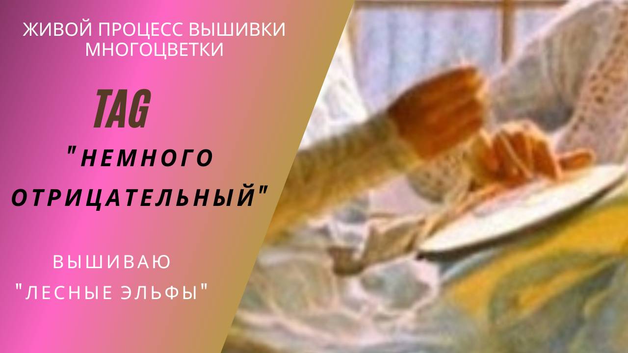 #TAG "Немного отрицательный" Живой процесс #вышивки #многоцветки #болталка
