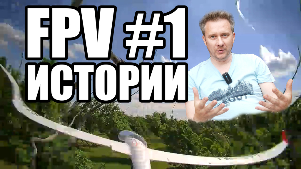 FPV истории. Выпуск 1: "FPVишники повсюду!", "Build, Crash, Fix, Repeat".
