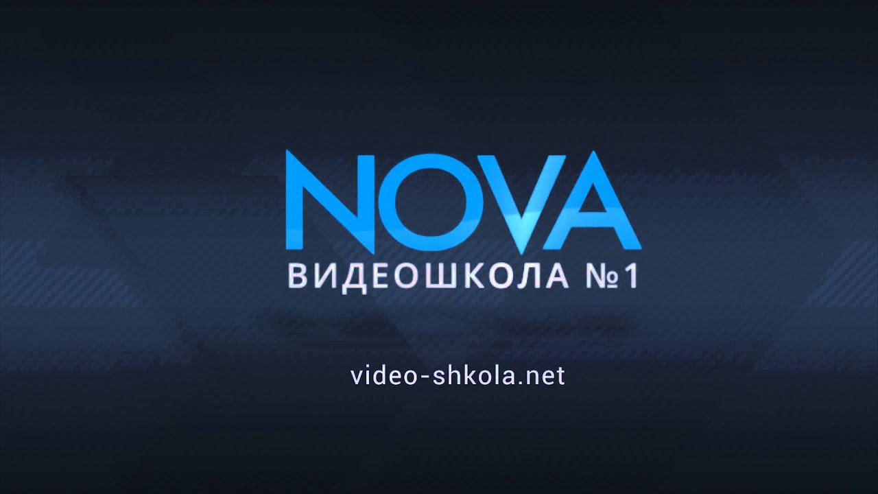 Логотип видеошколы НОВА