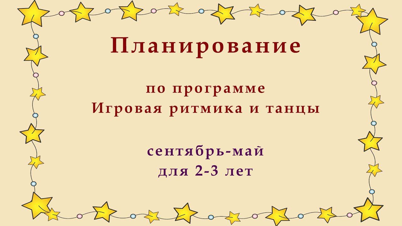 Планирование по программе Игровая ритмика и танцы для детей 2-3 лет с музыкальным сопровождением.