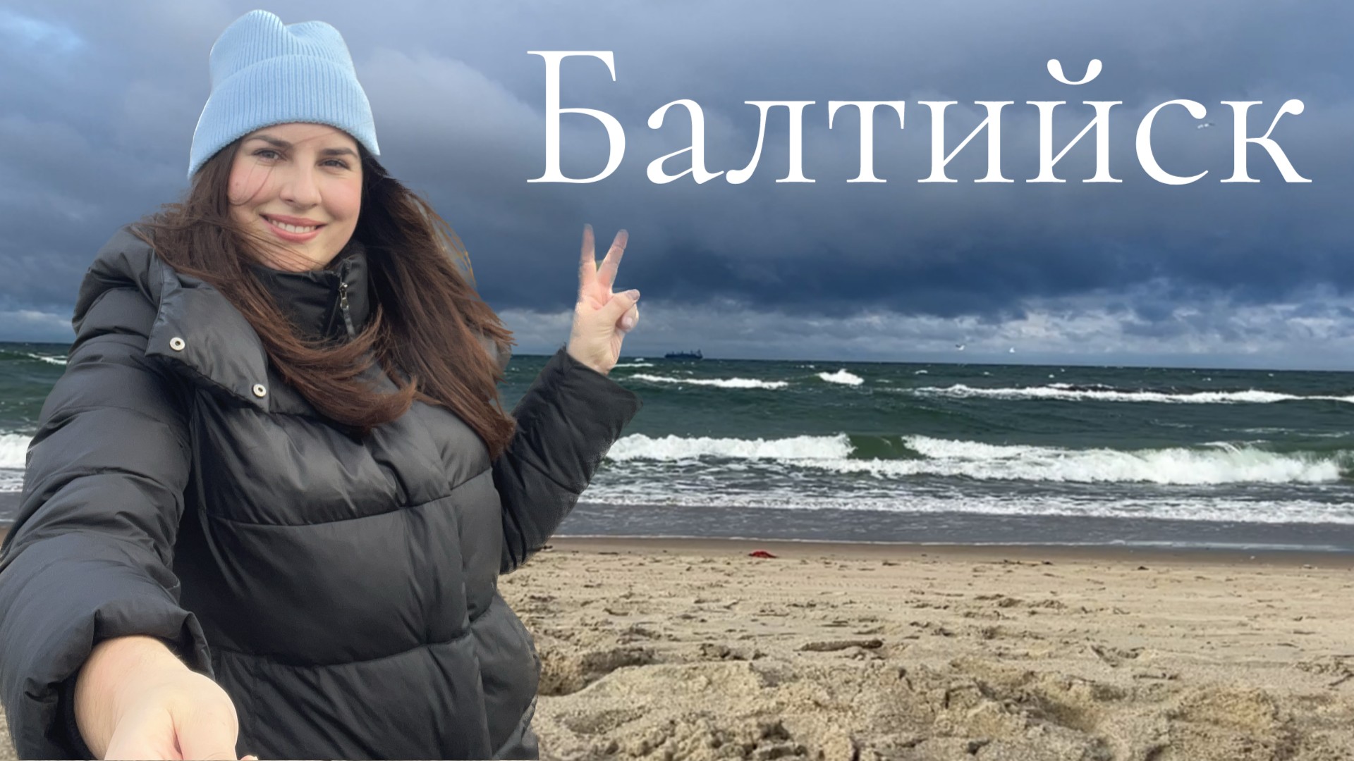 БАЛТИЙСК - САМЫЙ ЗАПАДНЫЙ ГОРОД САМОГО ЗАПАДНОГО РЕГИОНА РОССИИ | ЦИТАДЕЛЬ ПИЛЛАУ И БАЛТИЙСКАЯ КОСА